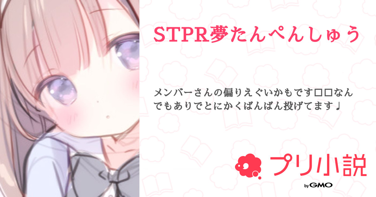 STPR夢たんぺんしゅう - 全1話 【連載中】（まどか 。さんの小説） | 無料スマホ夢小説ならプリ小説 byGMO